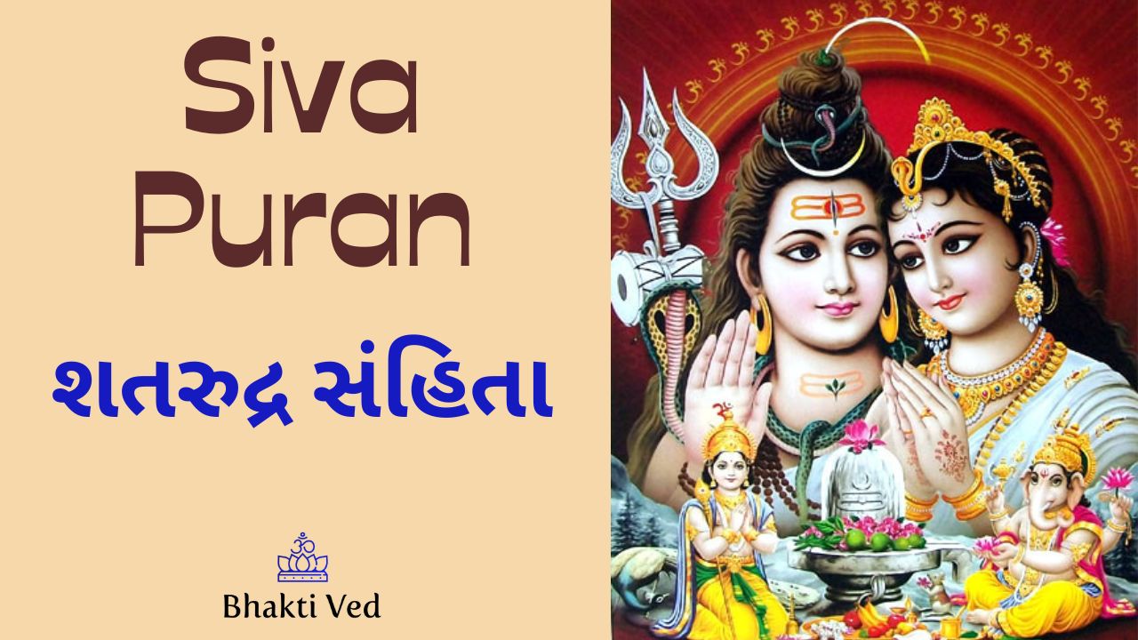 Shiv Puran in Gujarati – શતરુદ્ર સંહિતા – Bhakti Ved