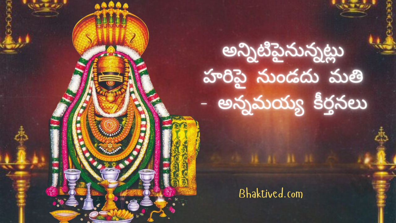 Annitipainunnatlu Haripai Nundadu Mati In Telugu – అన్నిటిపైనున్నట్లు ...