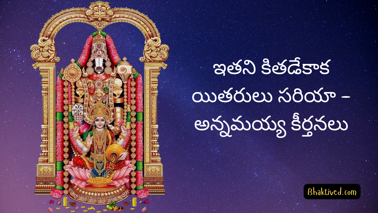 Itani Kitadaekaaka Yitarulu Sariyaa In Telugu – ఇతని కితడేకాక యితరులు ...