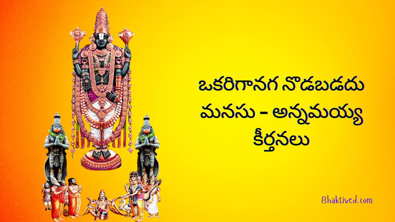Okarigaanaga Nodabadadu Manasu In Telugu – ఒకరిగానగ నొడబడదు మనసు ...