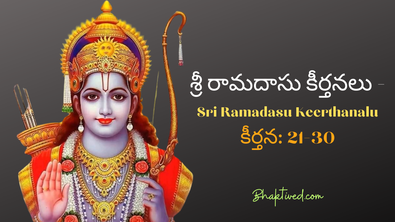 Sri Ramadasu Keerthanalu 21-30 In Telugu – శ్రీ రామదాసు కీర్తనలు ...