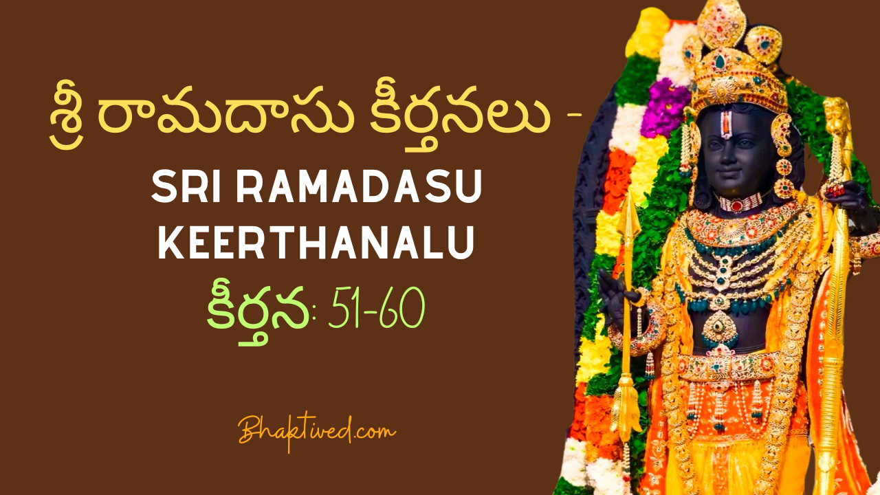 Sri Ramadasu Keerthanalu 51-60 In Telugu – శ్రీ రామదాసు కీర్తనలు ...