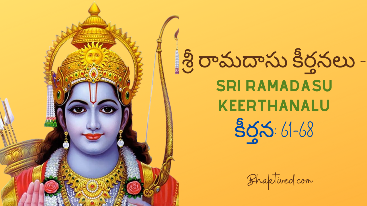 Sri Ramadasu Keerthanalu 61-68 In Telugu – శ్రీ రామదాసు కీర్తనలు ...
