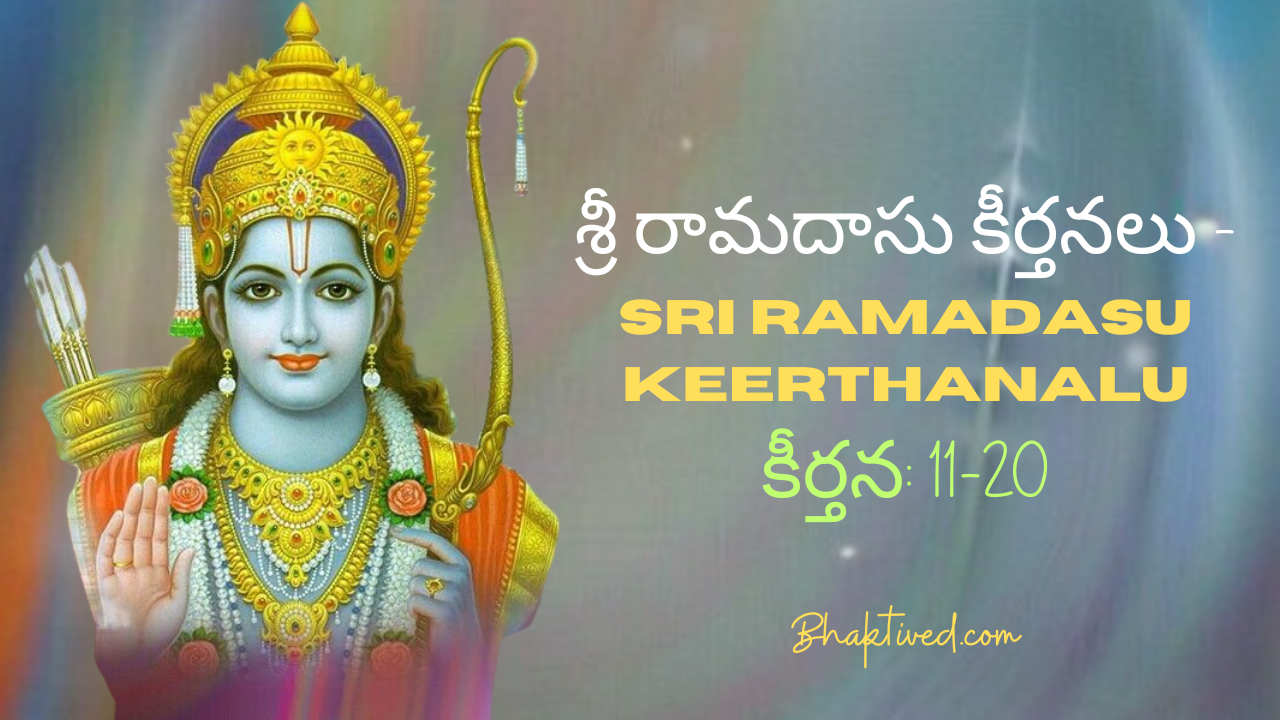 Sri Ramadasu Keerthanalu 11-20 In Telugu – శ్రీ రామదాసు కీర్తనలు ...