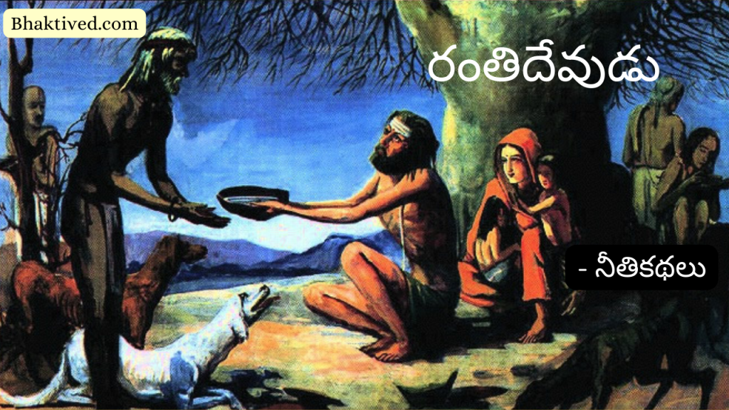 Ranti Devudu In Telugu – రంతిదేవుడు – Bhakti Ved