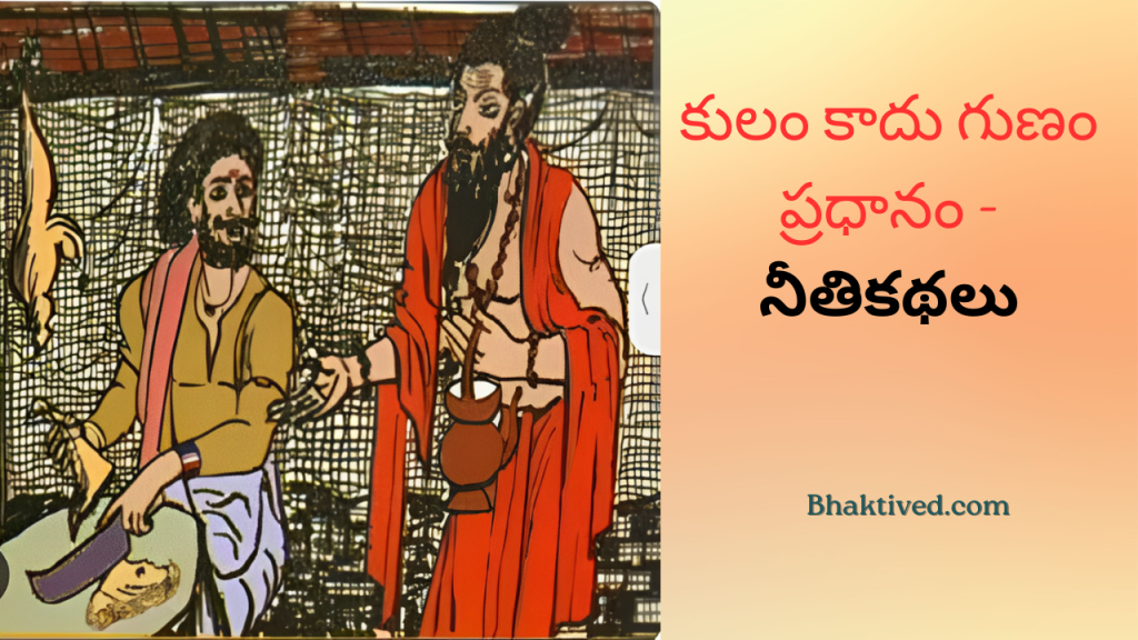 Kulam Kadu Gunam Pradhanam In Telugu – కులం కాదు గుణం ప్రధానం – Bhakti Ved