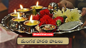 Mangala Harathi Patalu In Telugu | మంగళ హారతి పాటలు – Bhakti Ved