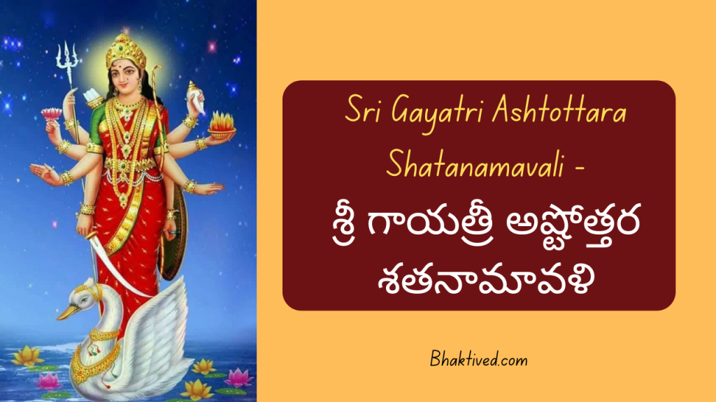 Sri Gayatri Ashtottara Shatanamavali In Telugu – శ్రీ గాయత్రీ అష్టోత్తర ...