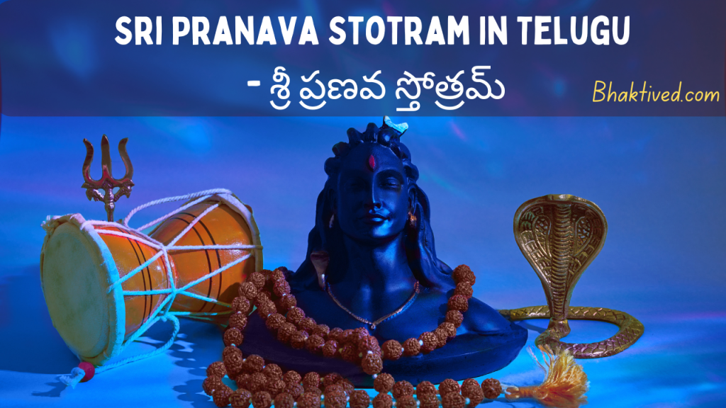 Sri Pranava Stotram In Telugu – శ్రీ ప్రణవ స్తోత్రమ్ – Bhakti Ved