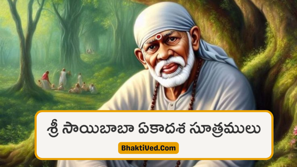 Sri Sai Baba Ekadasa Sutralu In Telugu – శ్రీ సాయిబాబా ఏకాదశ సూత్రములు ...
