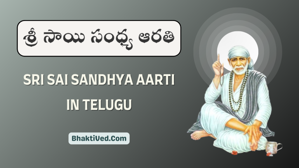 Sri Sai Sandhya Aarti In Telugu – శ్రీ సాయి సంధ్య ఆరతి – Bhakti Ved