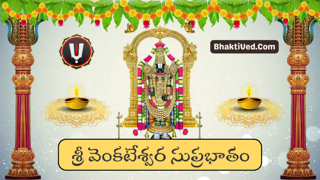 Sri Venkateswara Suprabhatam In Telugu – శ్రీ వెంకటేశ్వర సుప్రభాతం ...
