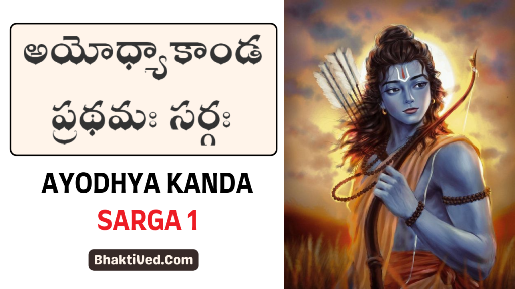 Ayodhya Kanda Sarga 1 In Telugu – అయోధ్యాకాండ ప్రథమః సర్గః – Bhakti Ved