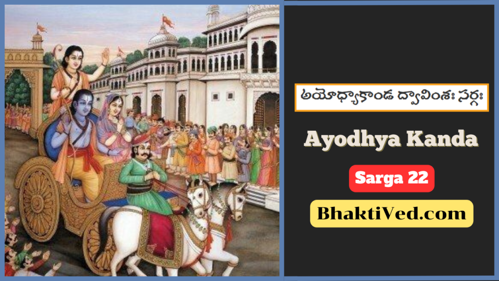 Ayodhya Kanda Sarga 22 In Telugu | అయోధ్యాకాండ ద్వావింశః సర్గః – Bhakti Ved