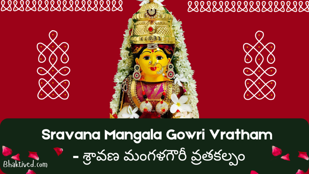 Sravana Mangala Gowri Vratham (Puja, Katha) In Telugu – శ్రావణ మంగళగౌరీ ...